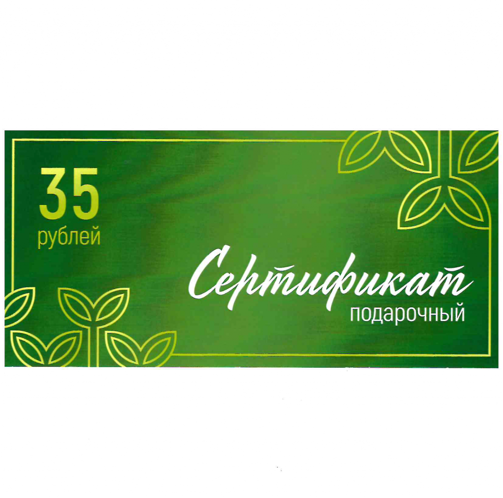 Сертификат на 35 BYN